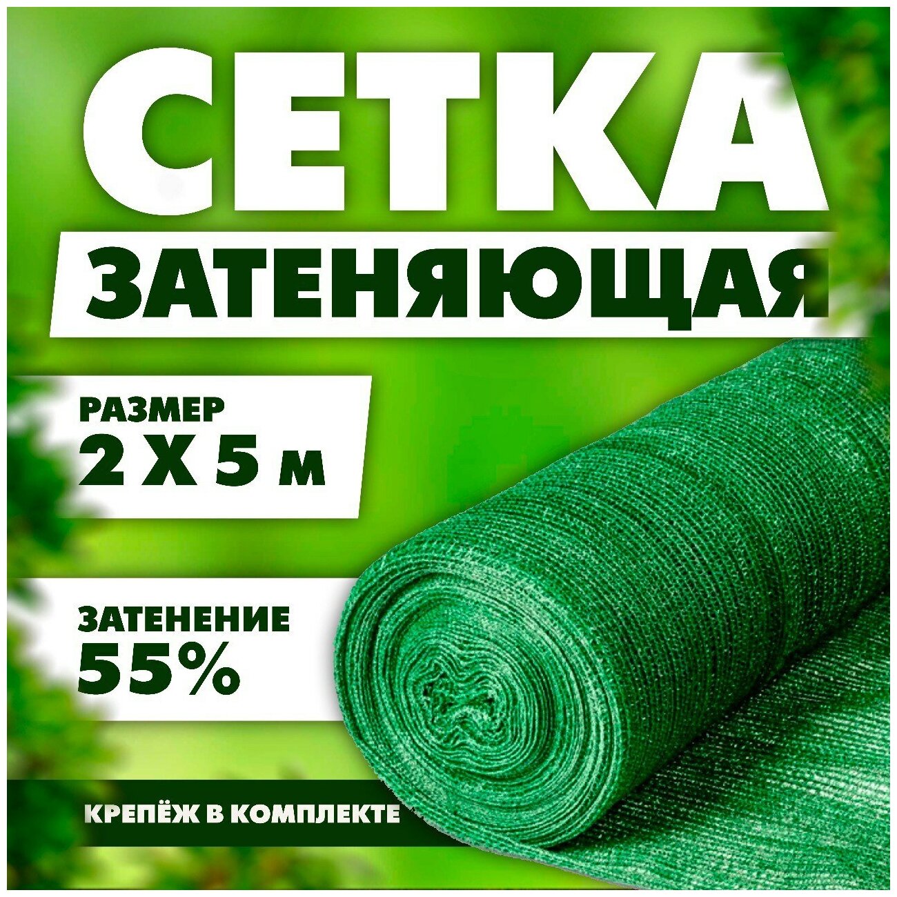 Затеняющая сетка/маскировочная сеть для теплиц, навесов, заборов, на дачу размер 2х5 м, затенение 55% крепеж в комплекте
