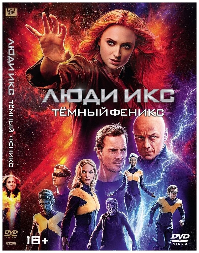Люди Икс: Темный Феникс DVD-video (DVD-box) / 113 мин, 2019 год, США