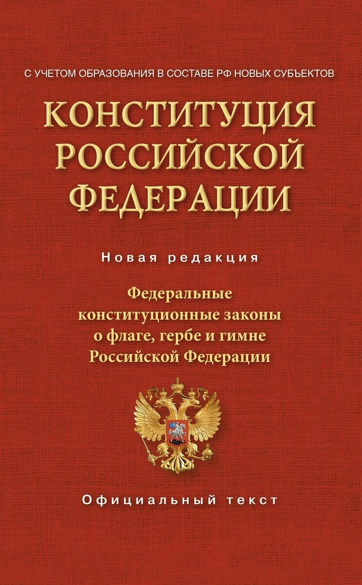 Конституция РФ АСТ Федеральные конституционные законы о флаге, гербе и гимне. С учетом образования в составе РФ новых субъектов. 2023 год