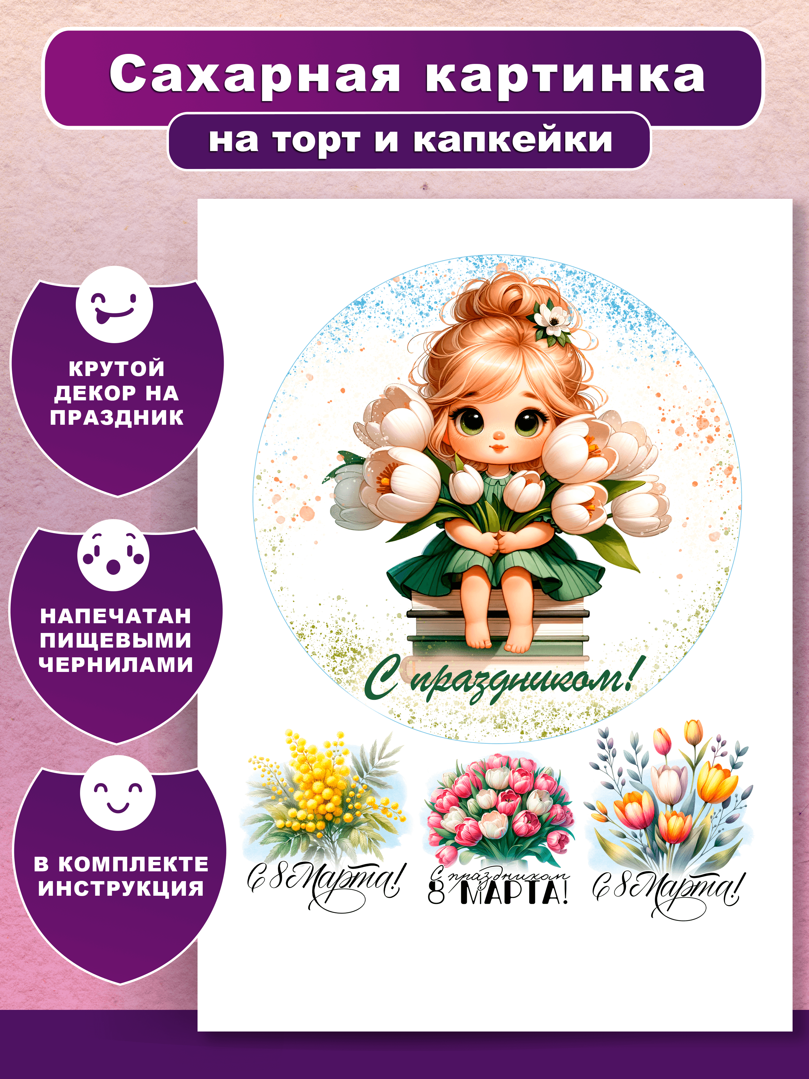 Сахарная картинка на торт, пряники "8 марта. Международный женский день". Украшение и декор торта выпечки/ Вкусняшки от Машки