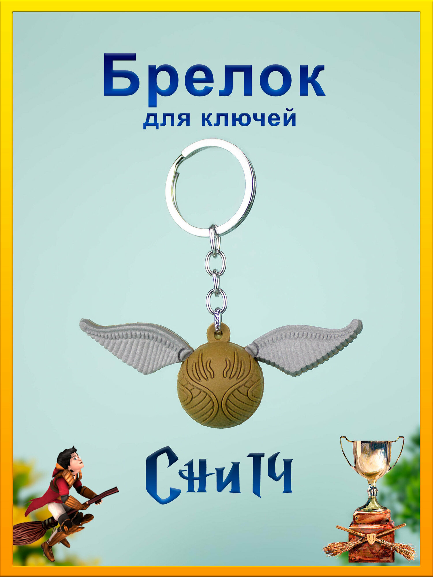 Брелок