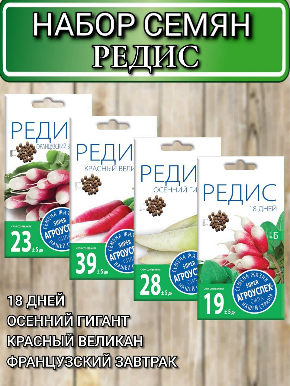 Семена Агроуспех Редис: 18 дней, Французский завтрак, Осенний гигант, Красный великан