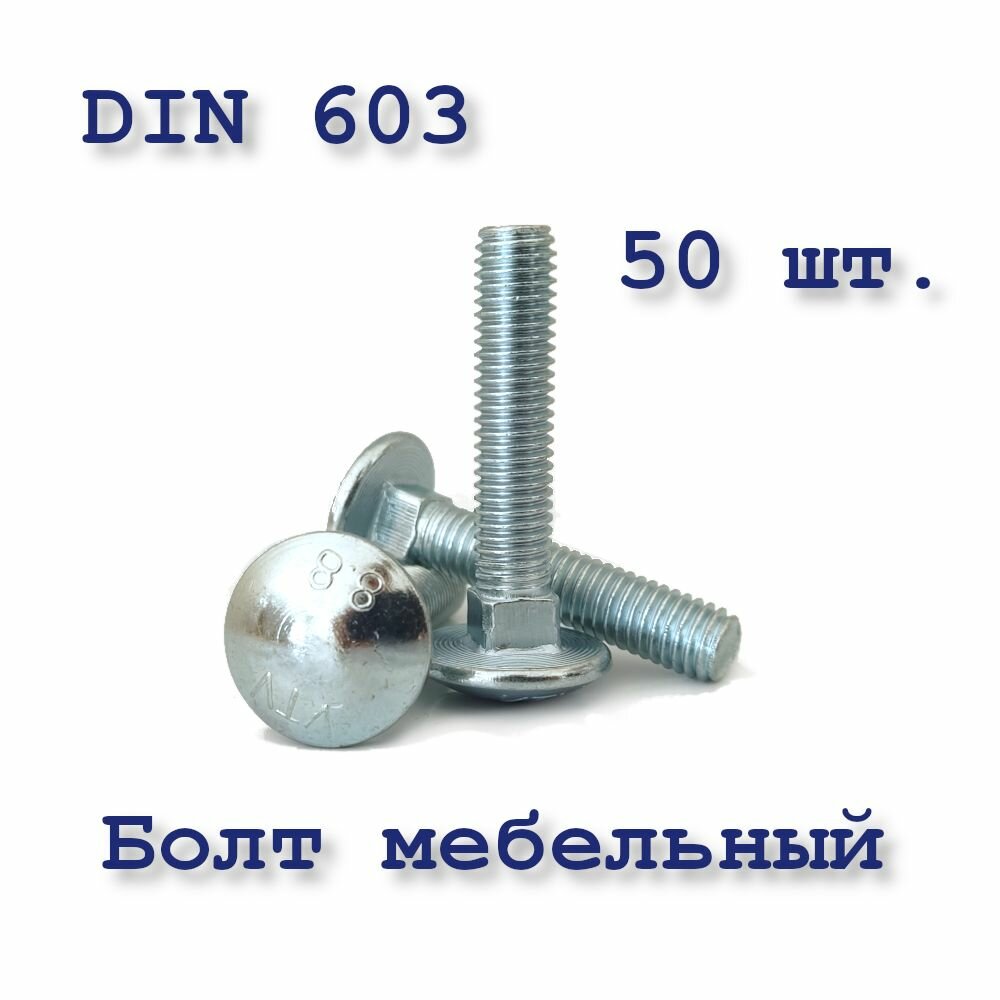 Болт DIN 603 М8х40 мебельный с полукруглой головкой, оцинкованный