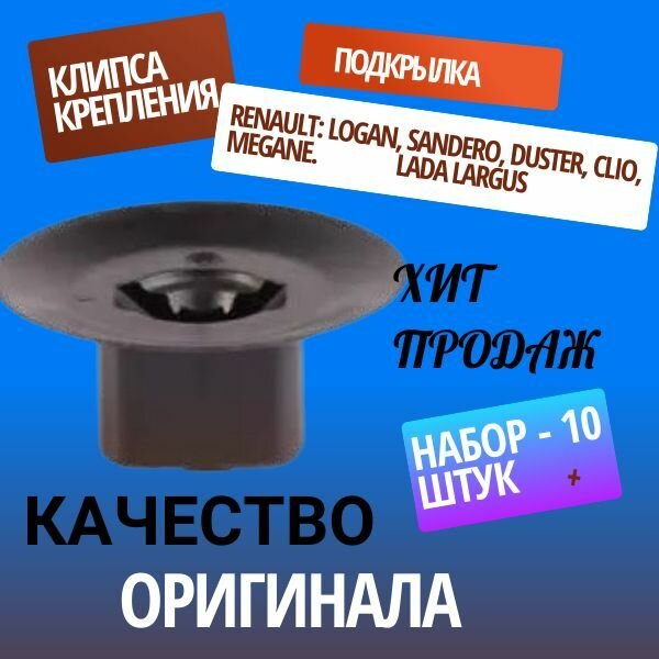 Клипса крепления / Фиксатор подкрылка (набор -10 шт.) AGA580