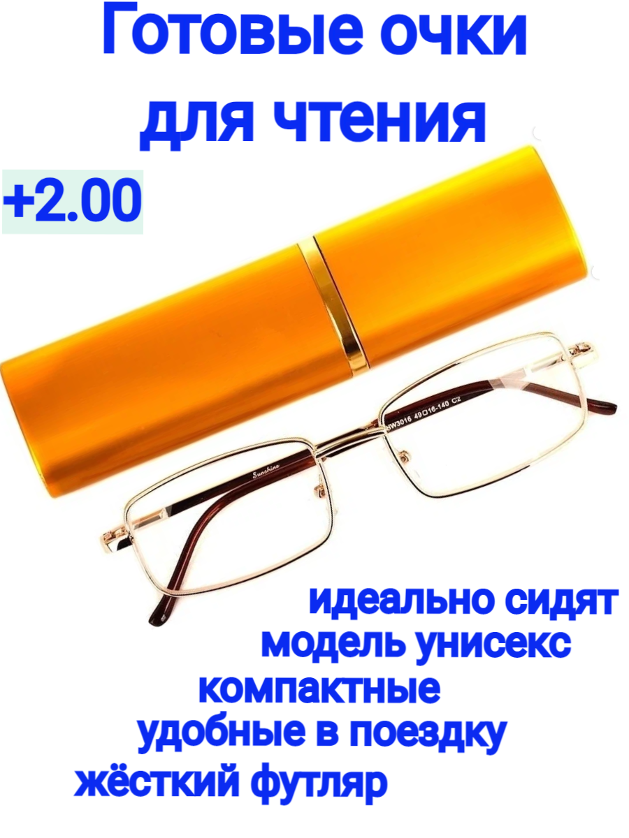 Готовые очки для зрения в футляре +2.00, очки для чтения, очки корригирующие, очки с диоптриями, оптика, очки для зрения мужские, женские