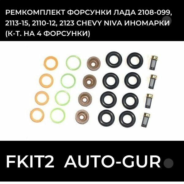 Ремкомплект форсунок ваз 2108-099,2113-15,2110-12, 2123 Chevy Niva иномарки (к-т. на 4 штуки )