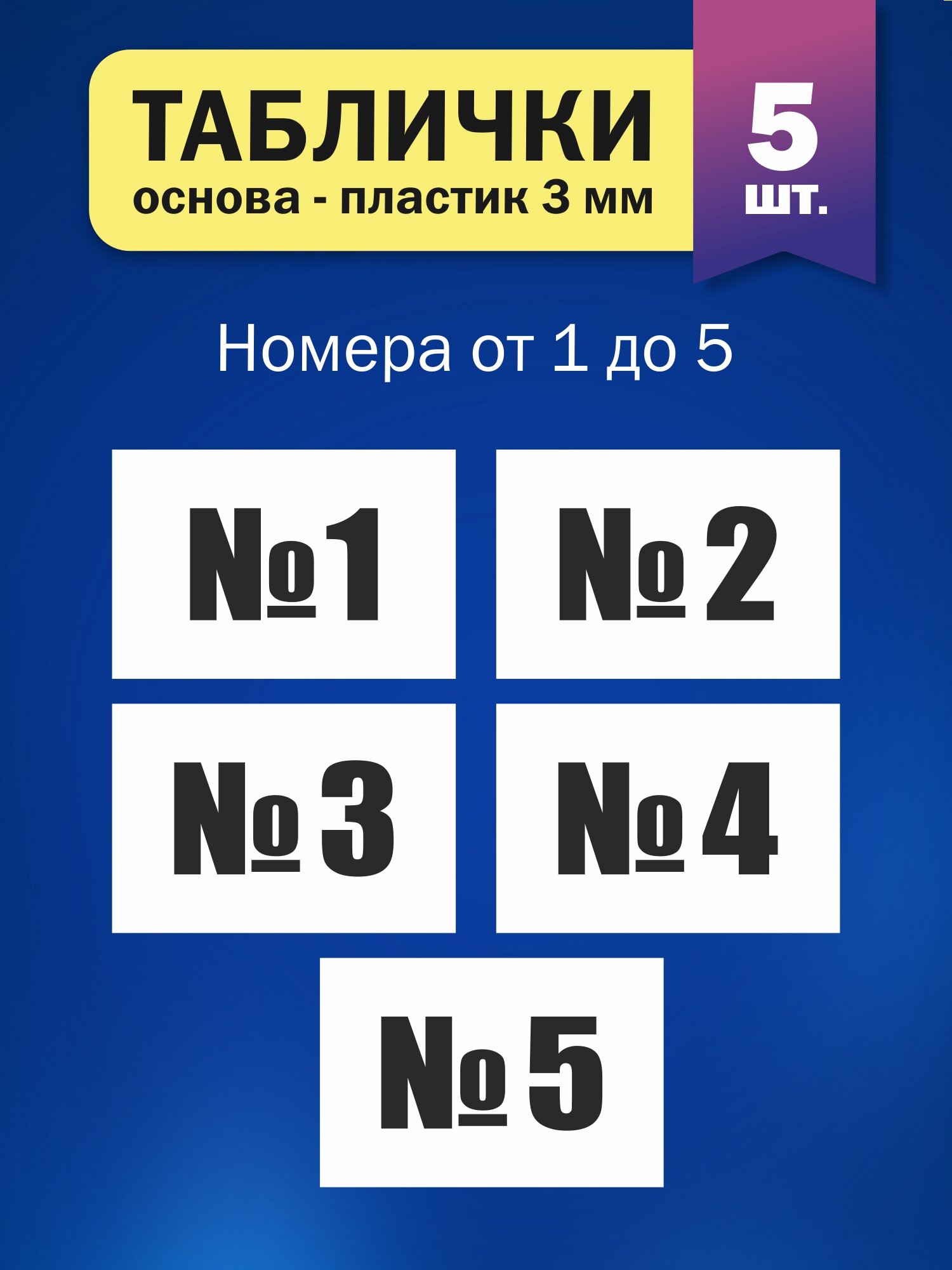 Табличка "Цифры с номером с № 1 до № 5", 5 штук