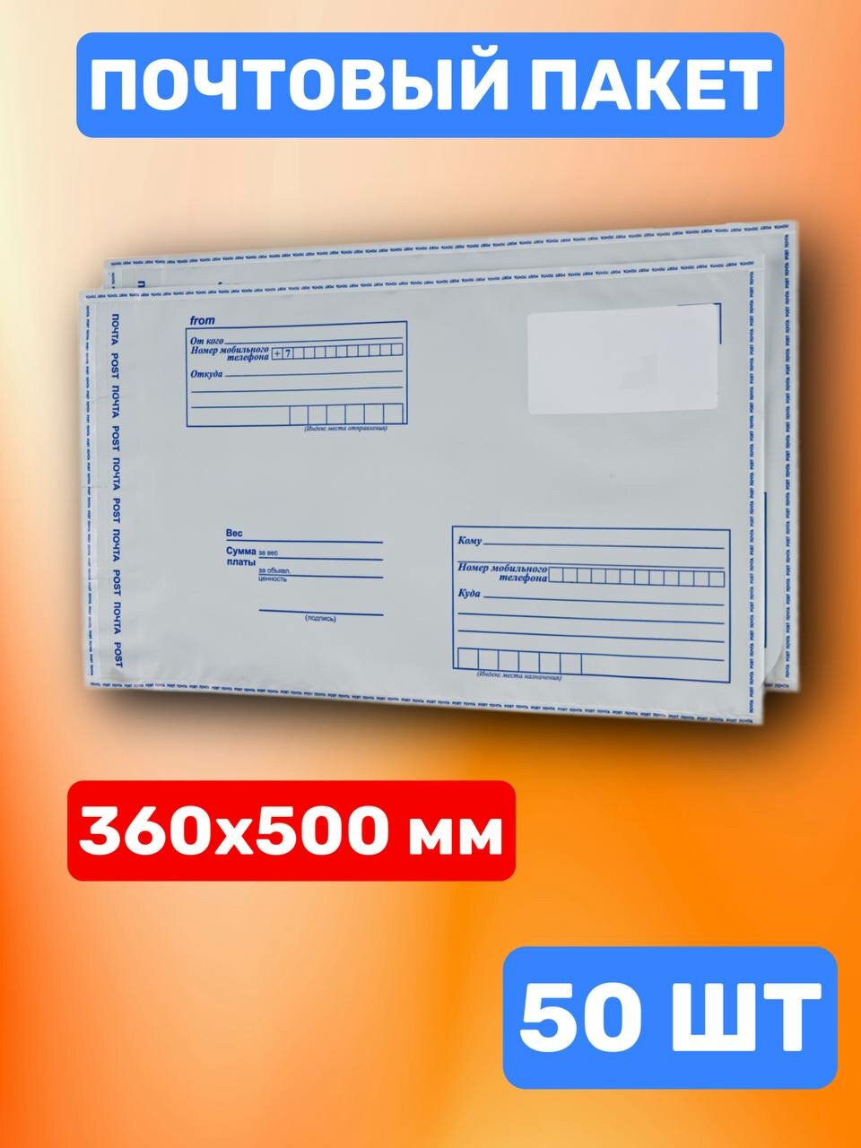 Почтовый Пакет 360х500 (50 шт.), Почтовый конверт