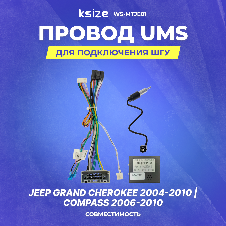 Провод UMS для подключения ШГУ Jeep Grand Cherokee 2004-2010 | Compass 2006-2010 | CAN | Ksize WS-MTJE01