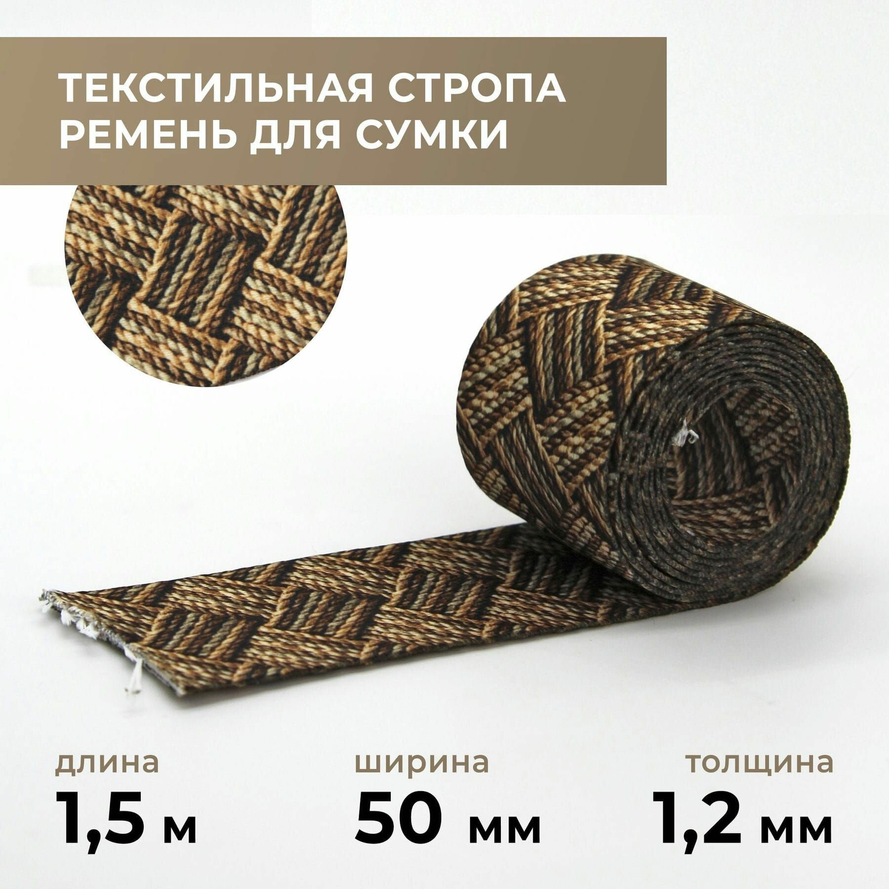 Стропа лента текстильная ременная для шитья, с рисунком 50 мм цвет 164, 1,5 м