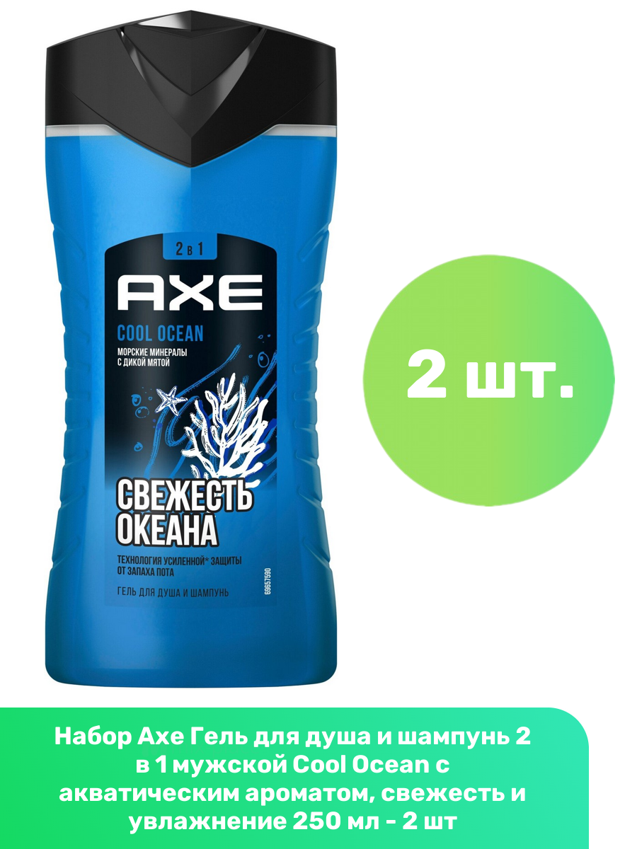 Axe Гель для душа и шампунь 2 в 1 мужской Cool Ocean с акватическим ароматом, свежесть и увлажнение 250 мл - 2 шт