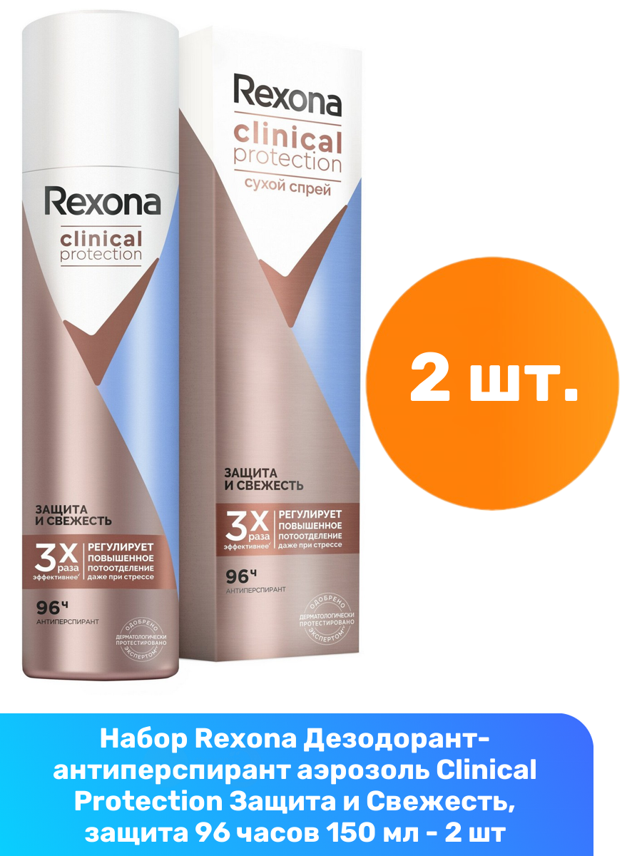 Rexona Дезодорант-антиперспирант аэрозоль Clinical Protection Защита и Свежесть, защита 96 часов 150 мл - 2 шт