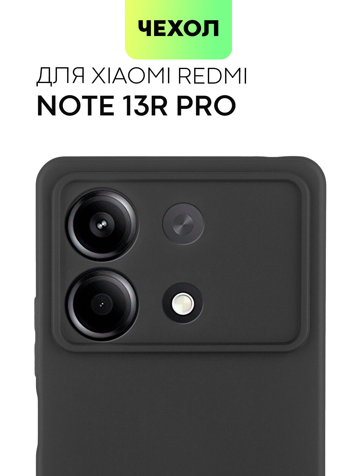 Матовый силиконовый чехол BROSCORP на Xiaomi Redmi Note 13R Pro (Сяоми Редми Ноут 13Р Про), тонкий, soft-touch, черный