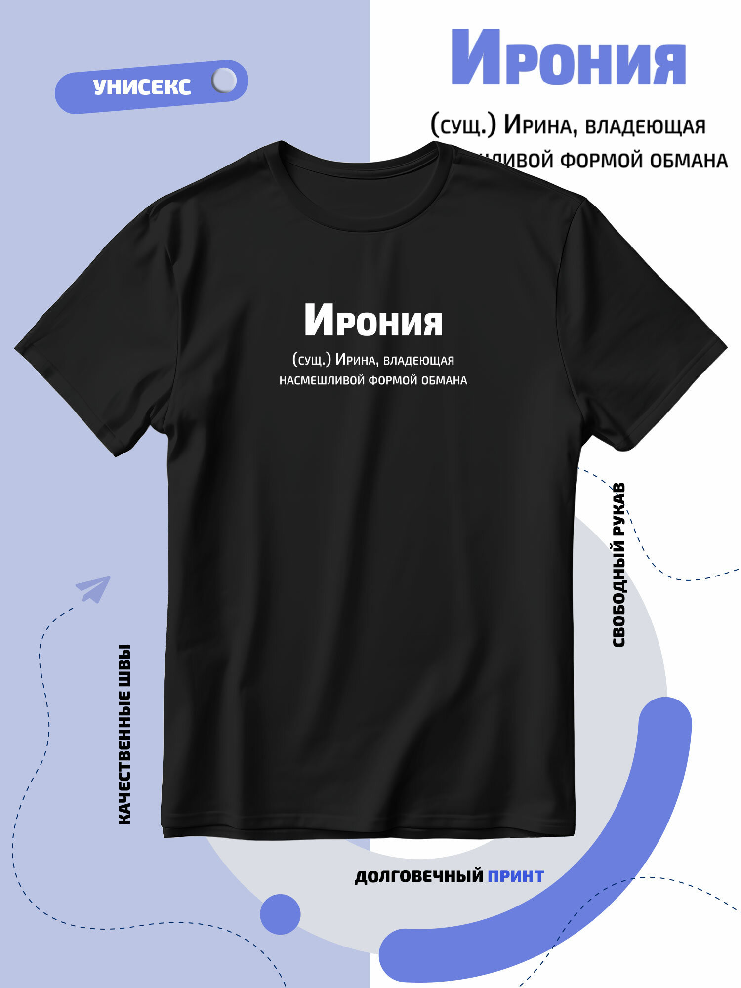 Футболка Ирония Ирина Ира