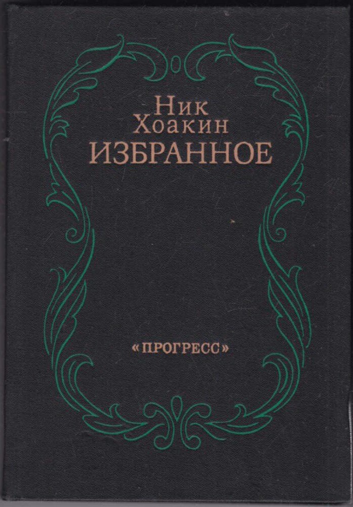 Хоакин Н. - Избранное - 1979