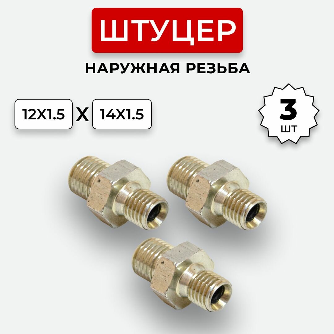 Штуцер гидравлический DK-DK Нар. резьба М12х1,5-М14х1,5 3 шт.