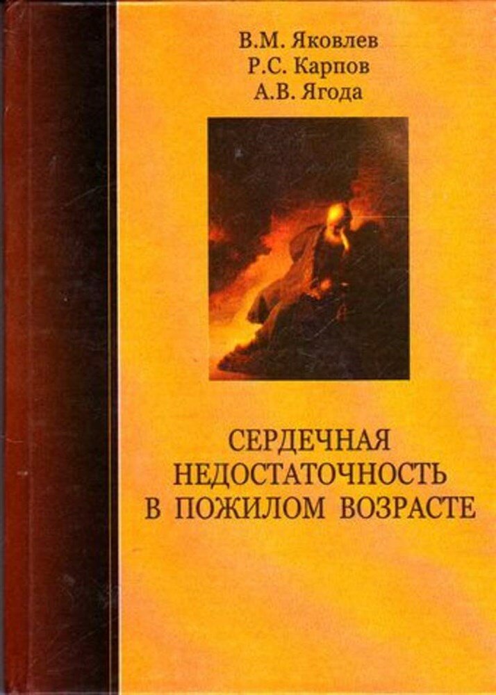 Яковлев В.М. - Сердечная недостаточность в пожилом возрасте | Этиология, патогенез, клиника, диагностика, лечение. - 2008