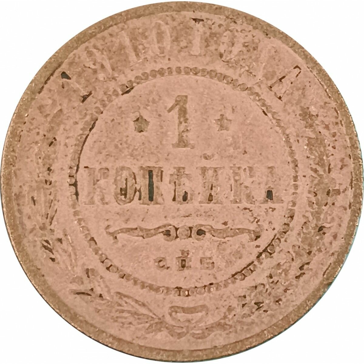 1 копейка 1910 СПБ Николай 2 (№7) G