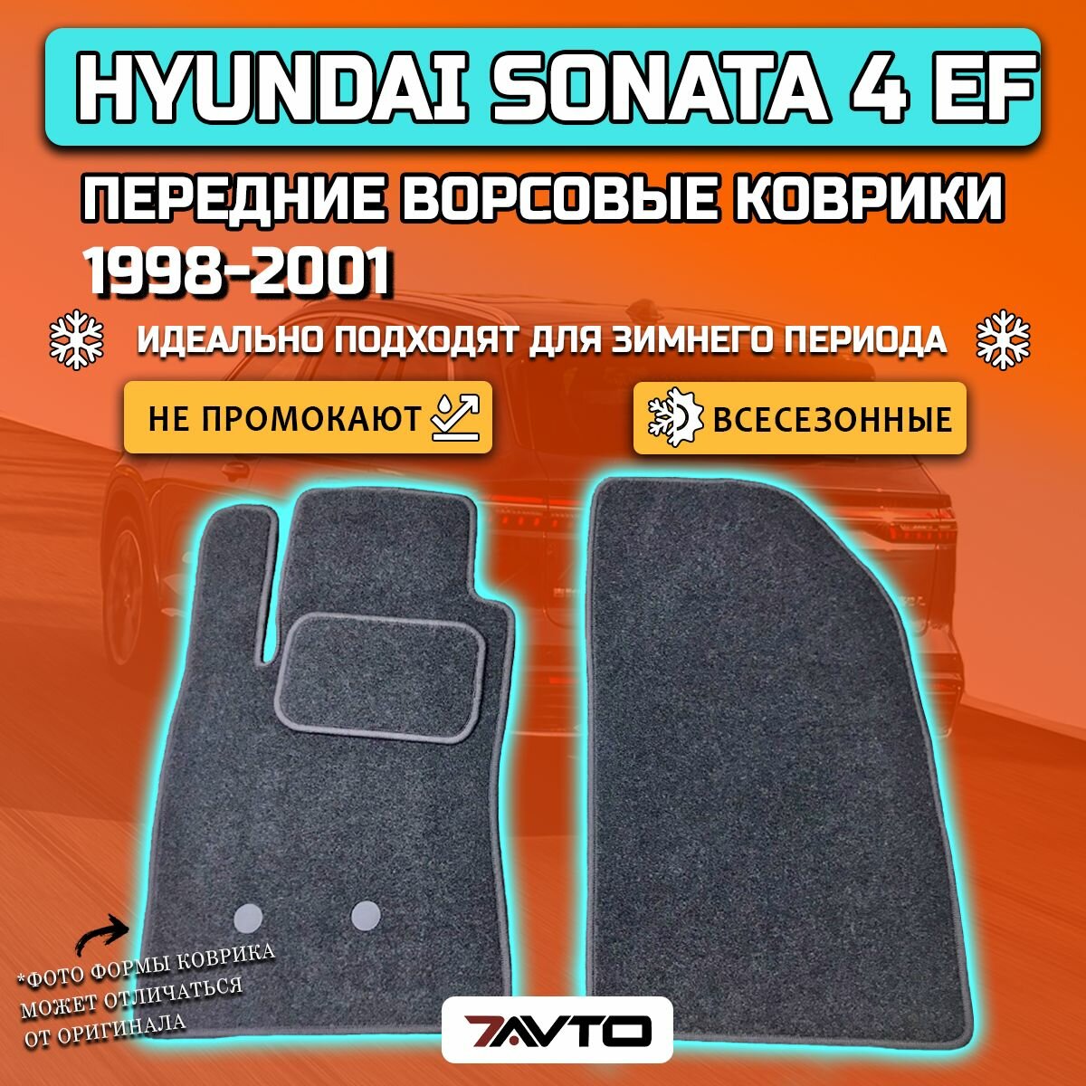 Передние ворсовые коврики ЭКОном на Hyundai Sonata IV 1998-2001 / Хендай Соната 4