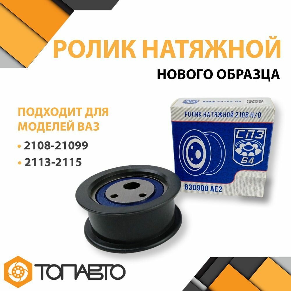 Ролик натяжной ремня ГРМ нового образца СПЗ-64 для ваз 2108