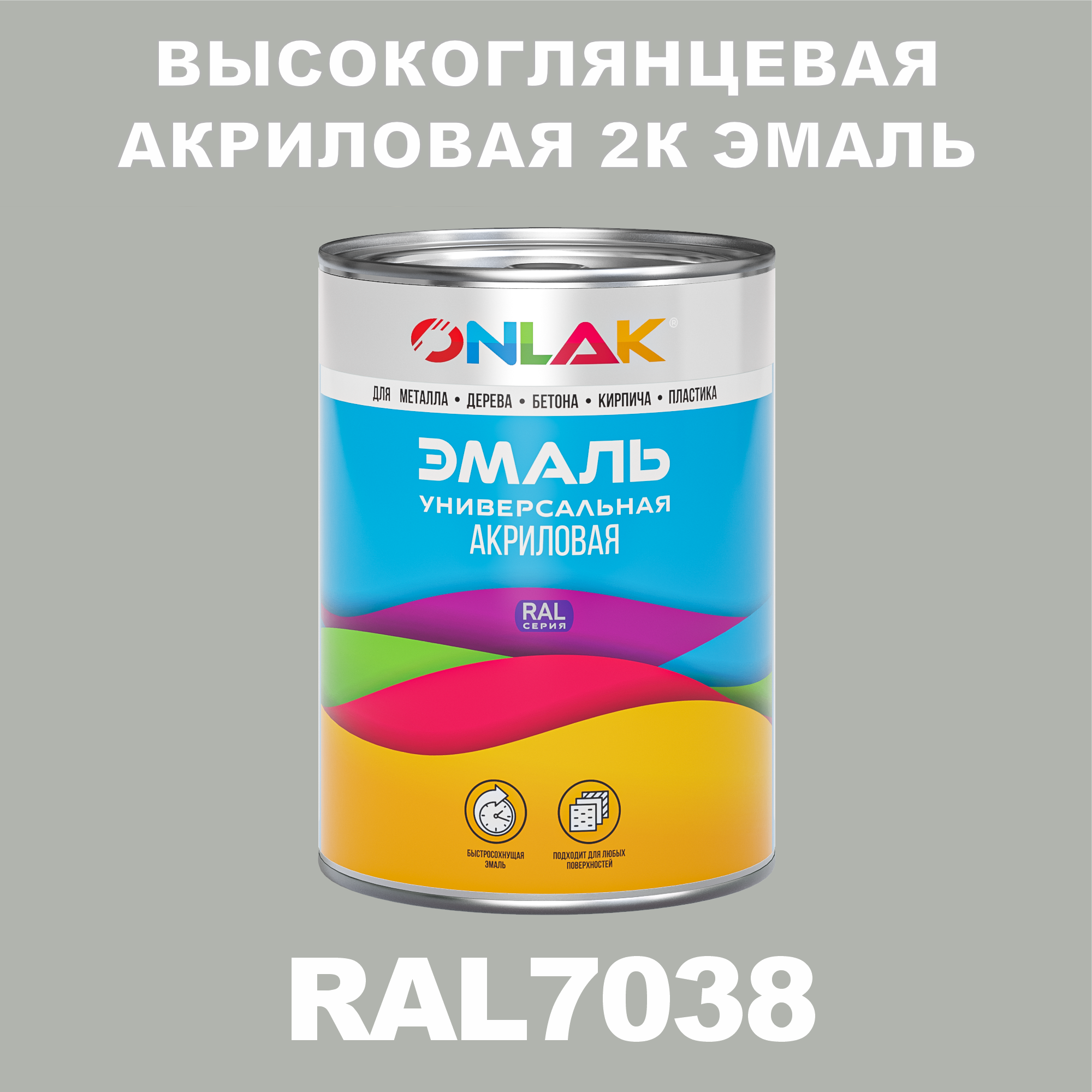 Высокоглянцевая акриловая 2К эмаль ONLAK в банке (в комплекте с отвердителем: 1кг + 0,25кг), быстросохнущая, по металлу, по ржавчине, по дереву, по бетону, банка 1 кг, RAL7038