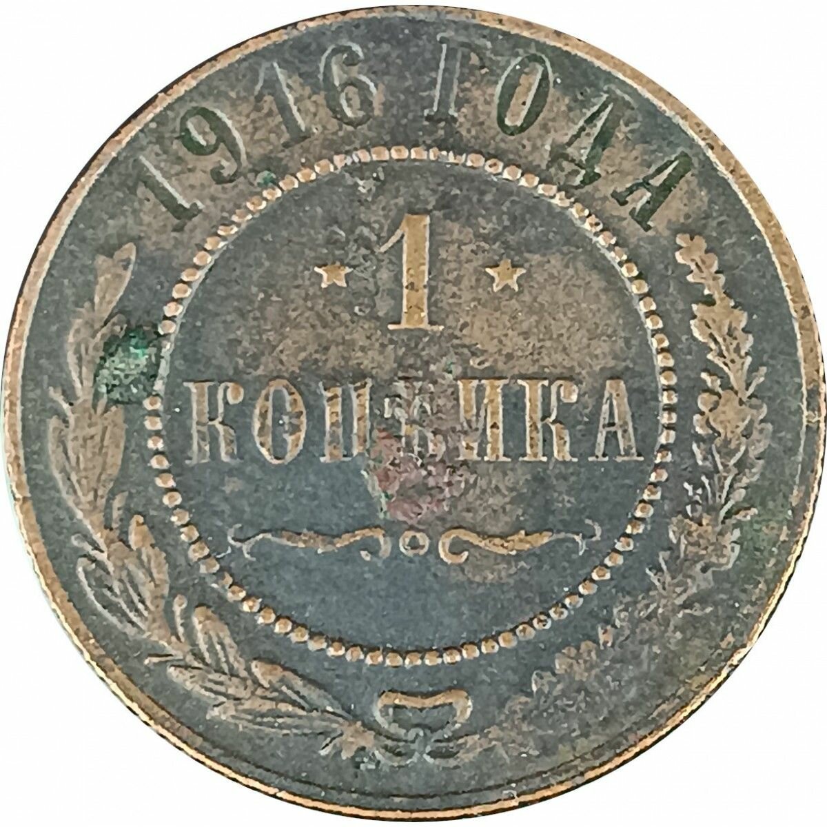 1 копейка 1916 Николай 2 (№16) F