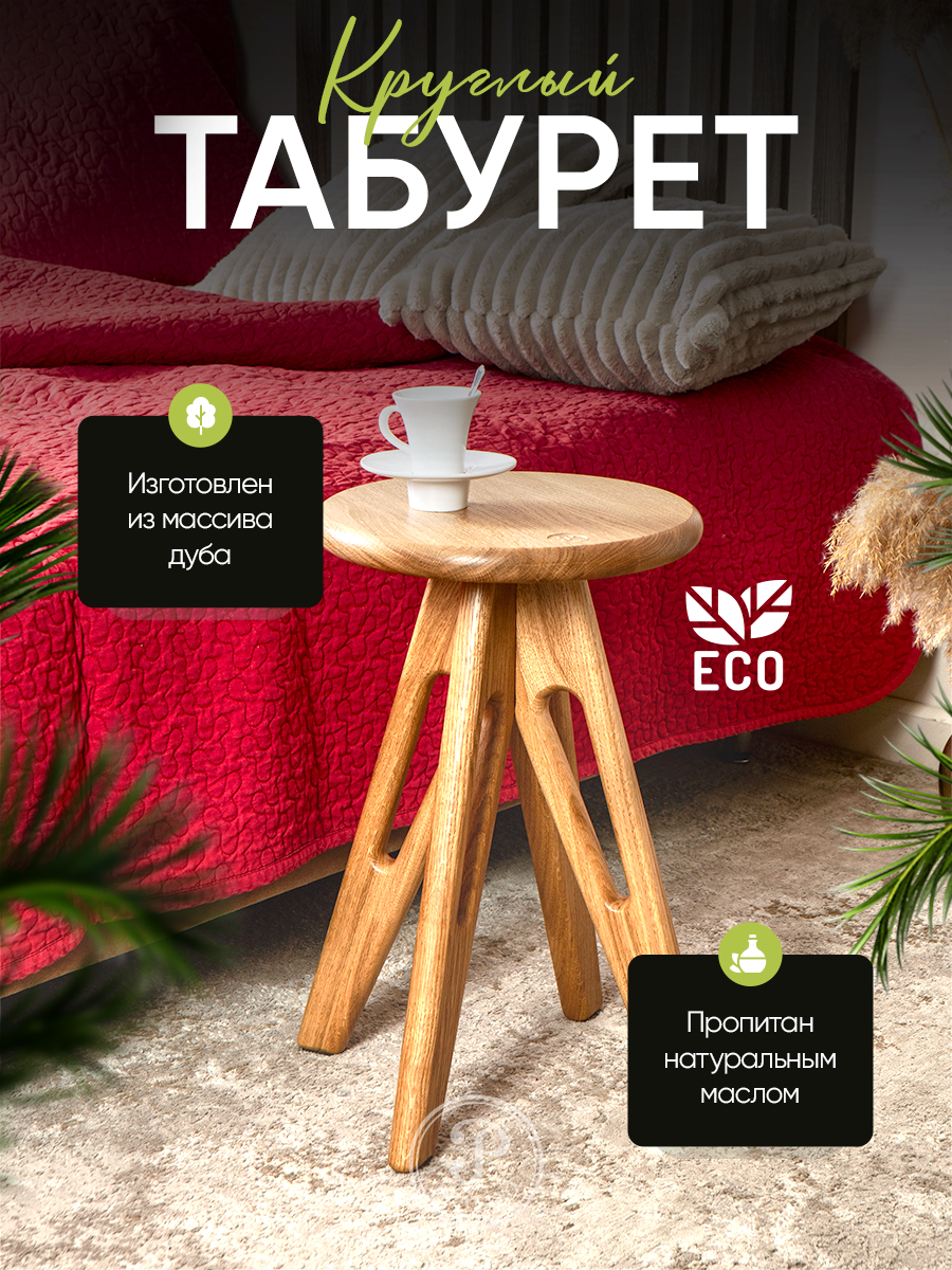 Круглый табурет Platano из массива дуба