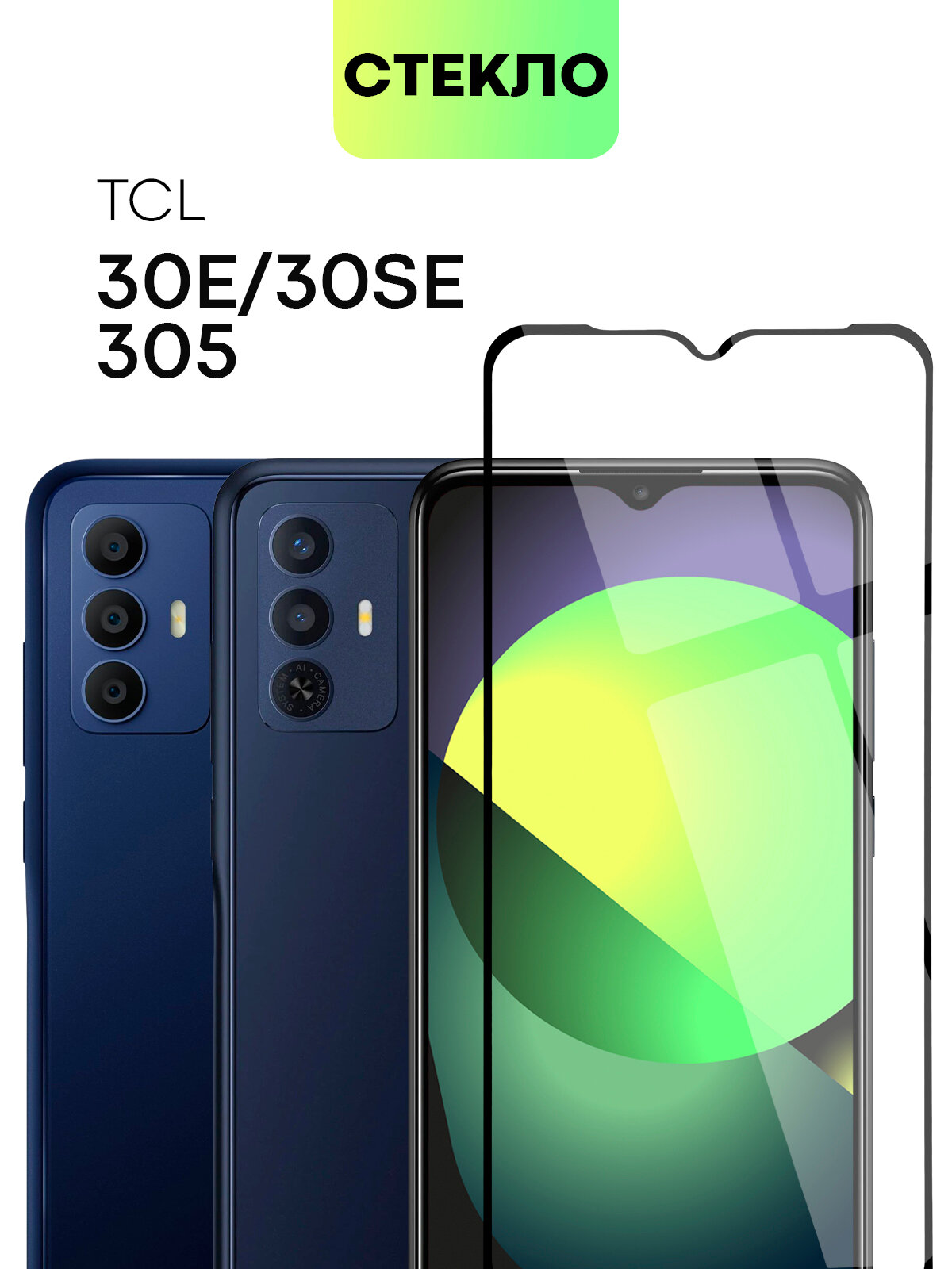 Защитное стекло BROSCORP на TCL 30E, 30 SE и 305 (ТСЛ 30Е, 30 СЕ и 305), глянцевое с чёрными рамками