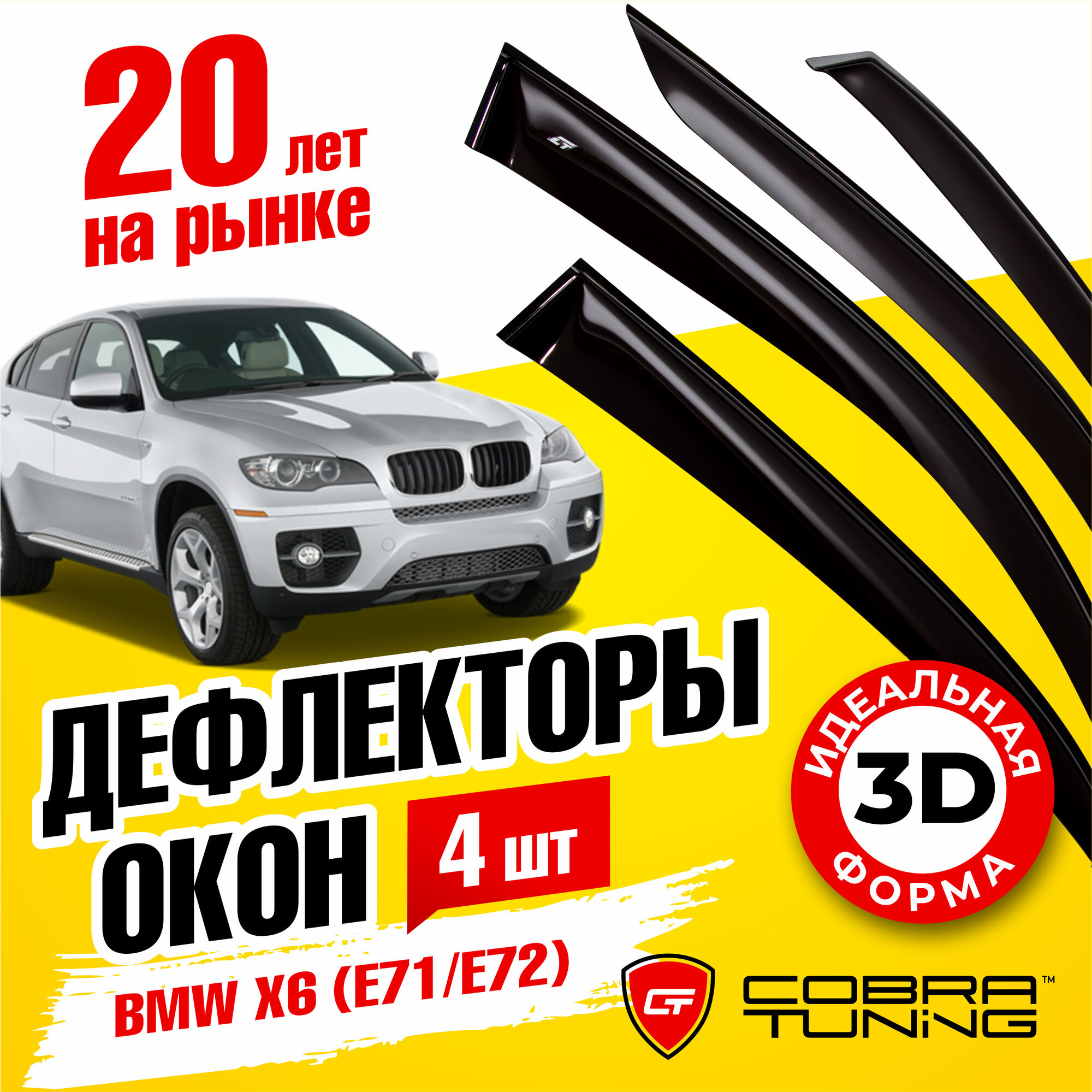 Дефлекторы боковых окон для BMW X6 (БМВ икс 6) (E71/E72) 2008-2014, ветровики на двери автомобиля, Cobra Tuning
