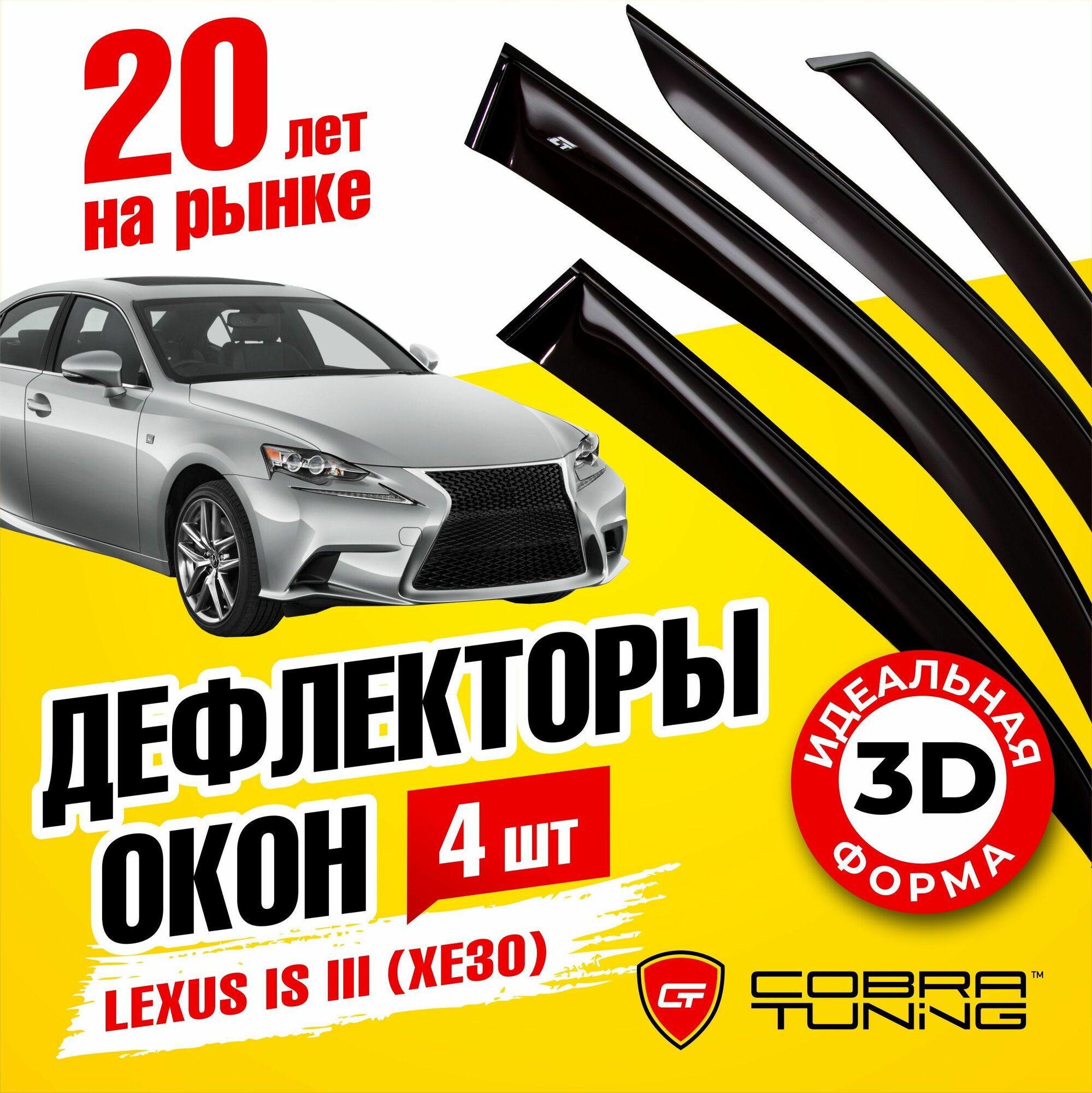 Дефлекторы боковых окон для Lexus IS 3 (Лексус) XE30 Седан 2013-2020, ветровики на двери автомобиля, Cobra Tuning