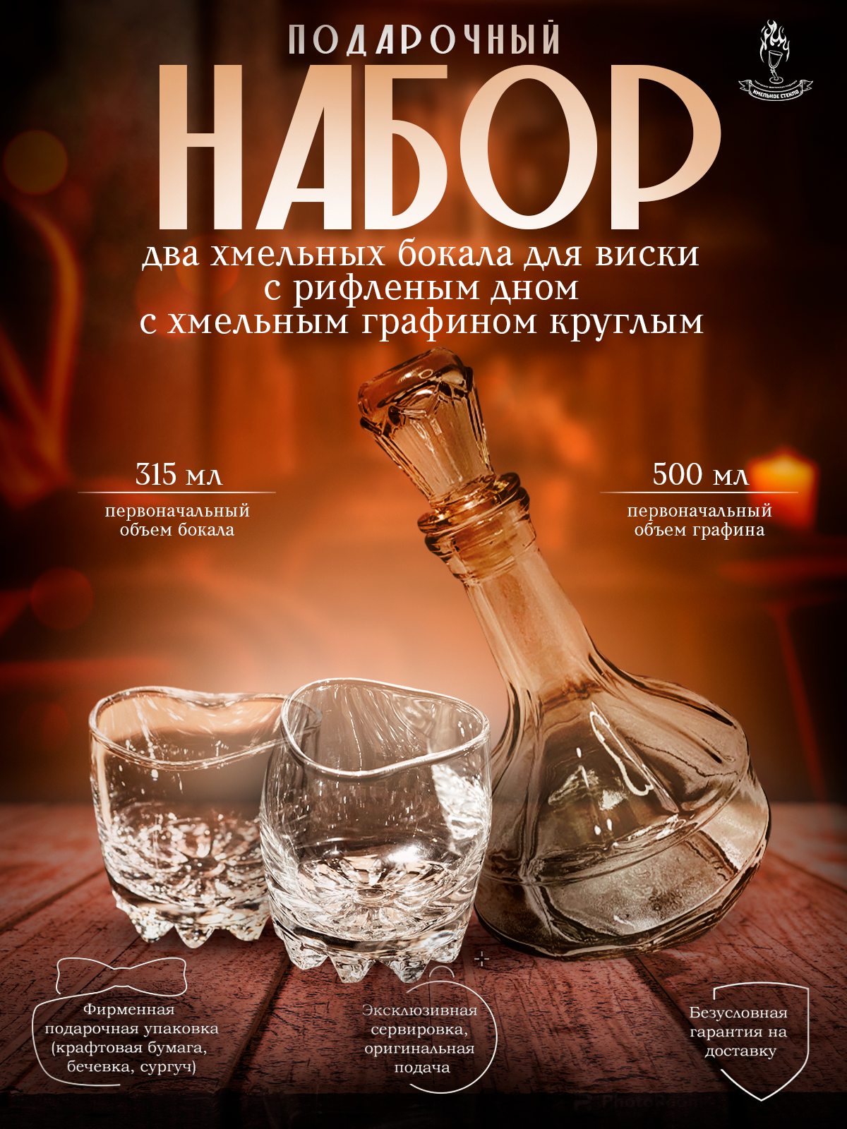 Подарочный набор - два бокала для виски (рифл.) и графин круглый серии Хмельное стекло