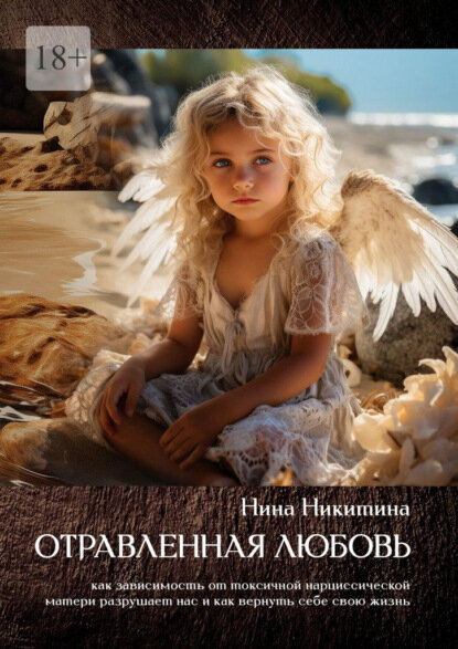 Отравленная любовь. Как зависимость от токсичной нарциссической матери разрушает нас и как вернуть себе свою жизнь [Цифровая книга]