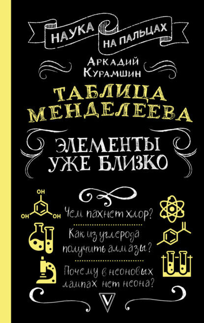 Таблица Менделеева. Элементы уже близко [Цифровая книга]