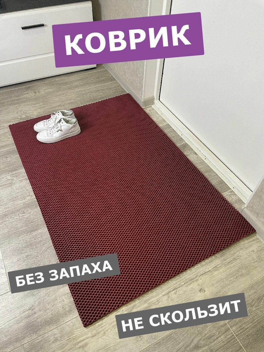 Коврик придверный в прихожую эва eva для обуви 100х70