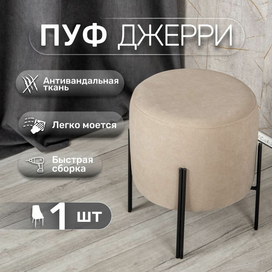 Пуфик в прихожую У Стулыча Джерри, пуф текстиль, бежевый/черный, черные ножки