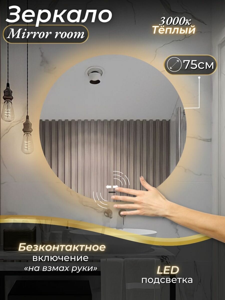 Зеркало круглое с подсветкой 3000К с сенсором на взмах руки 75 см.
