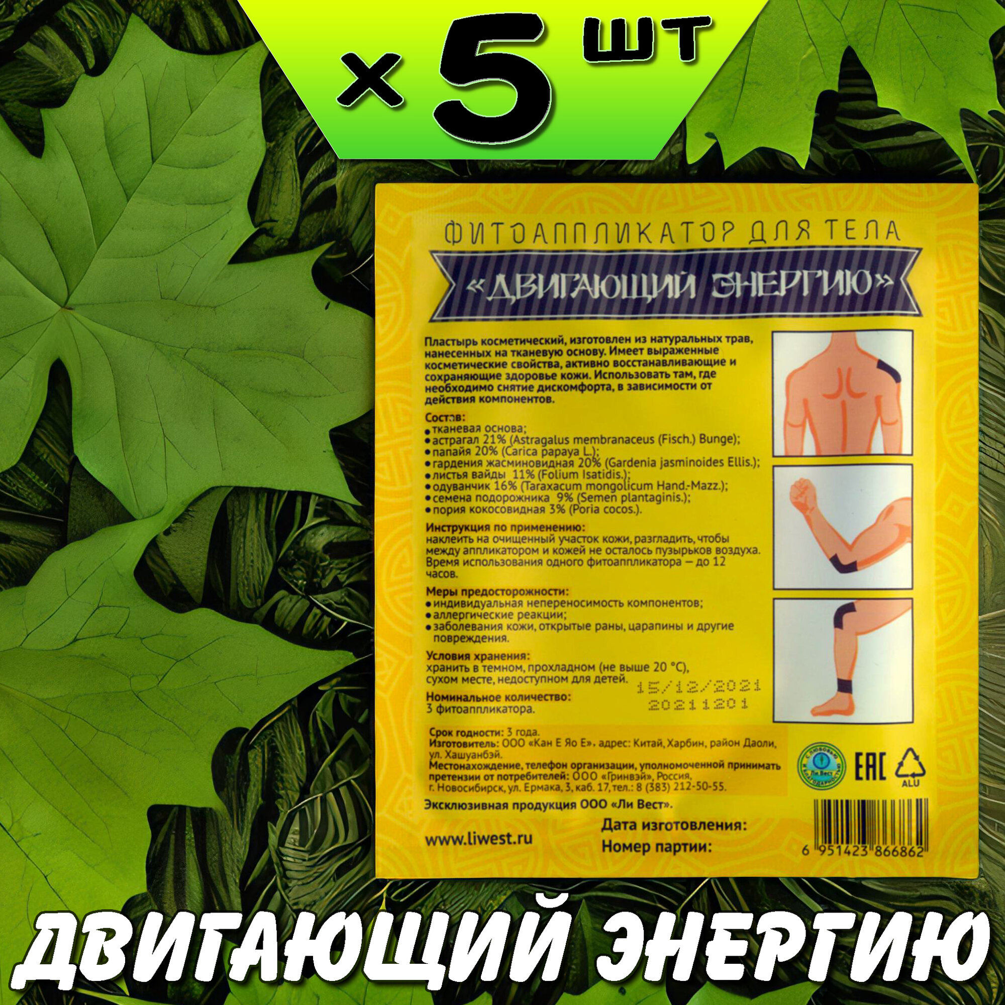 Фито аппликатор Двигающий энергию, пластырь для тела улучшает кровообращение, снимает отеки, 5 упаковок, Ли Вест