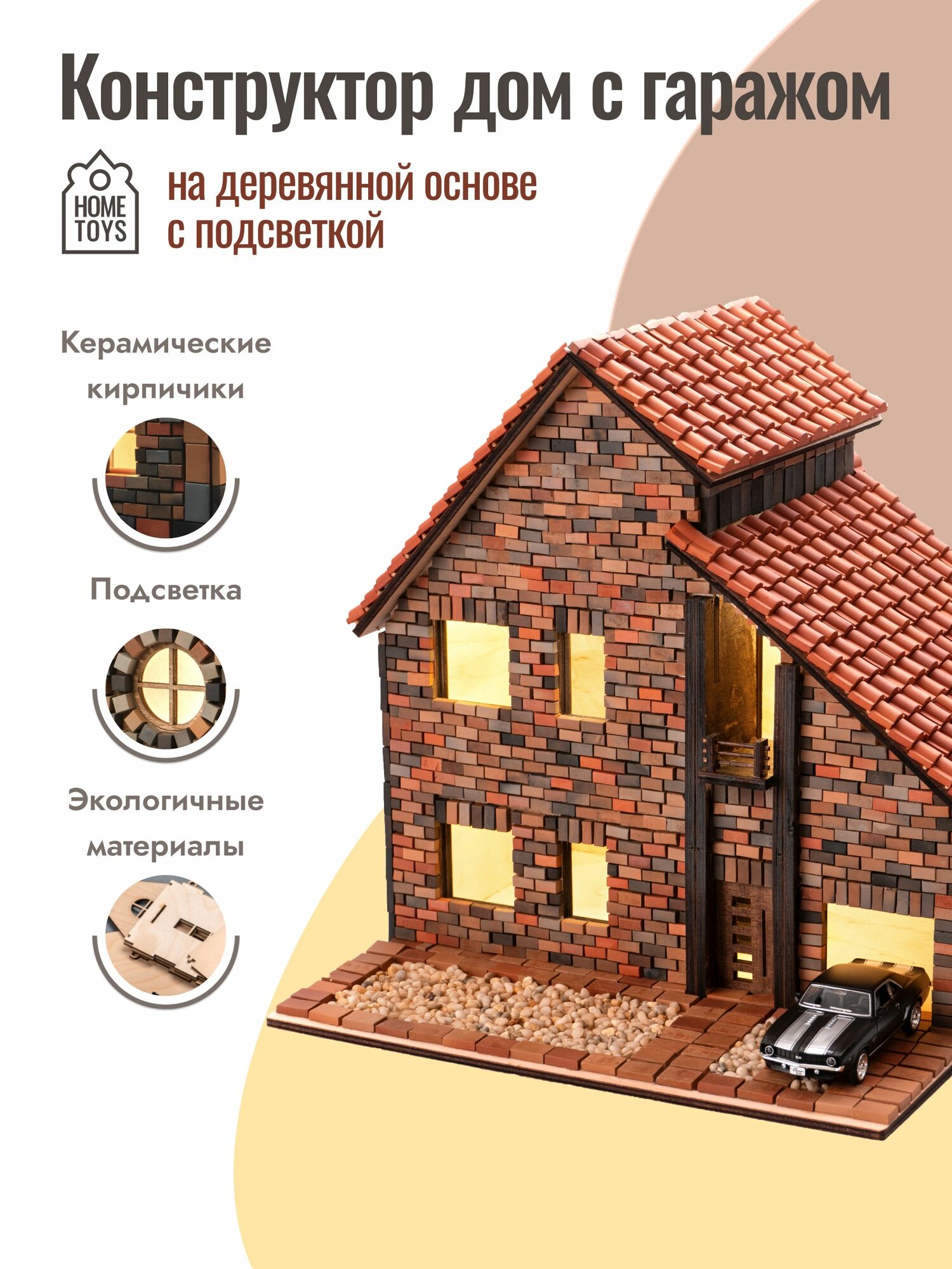 Конструктор деревянный из керамических кирпичей на фанерной основе в подарочной упаковке Домик с гаражом