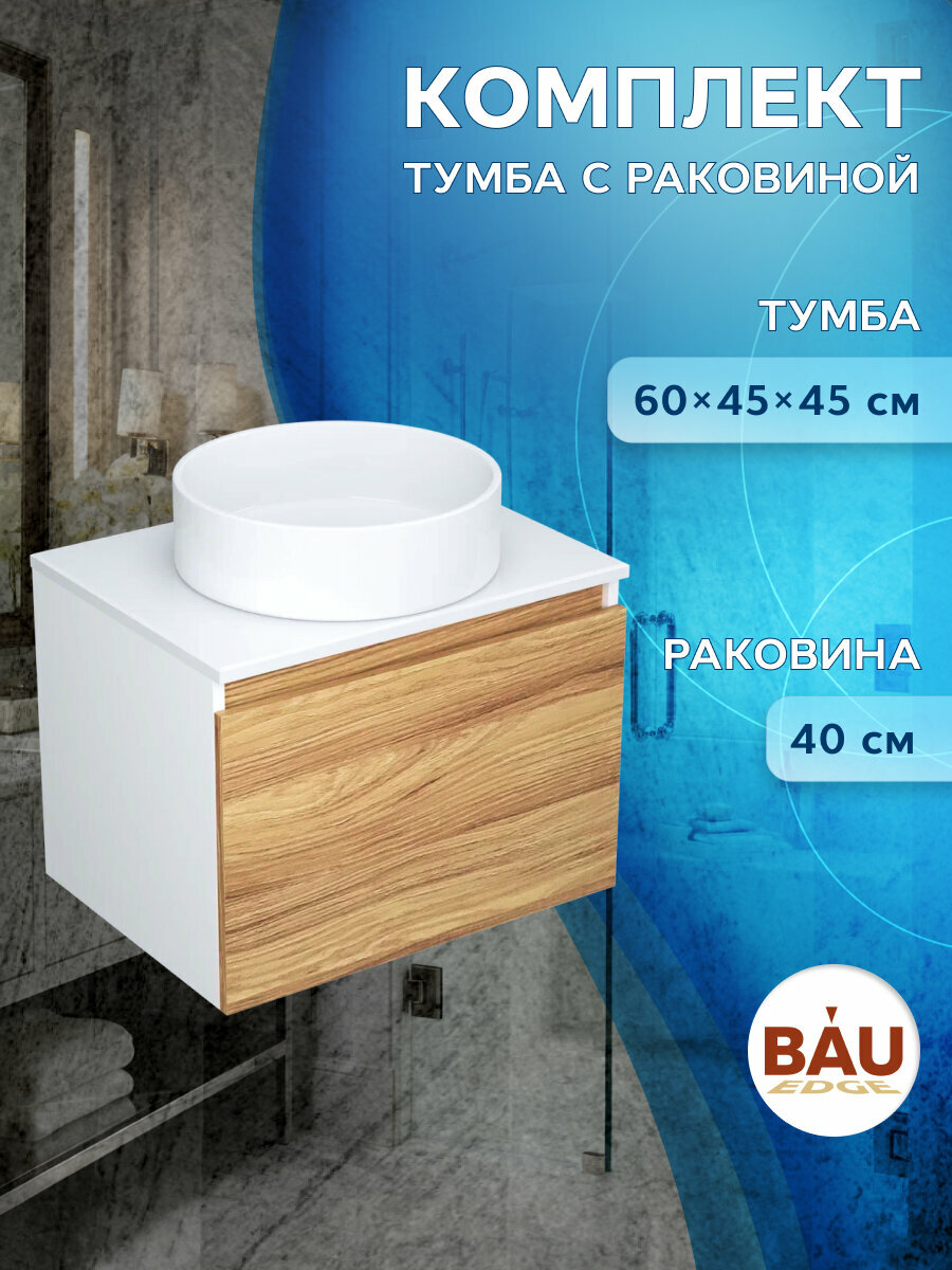 Тумба с раковиной (Тумба Bau Dream Blackwood 60, раковина BAU Dream круглая D41)