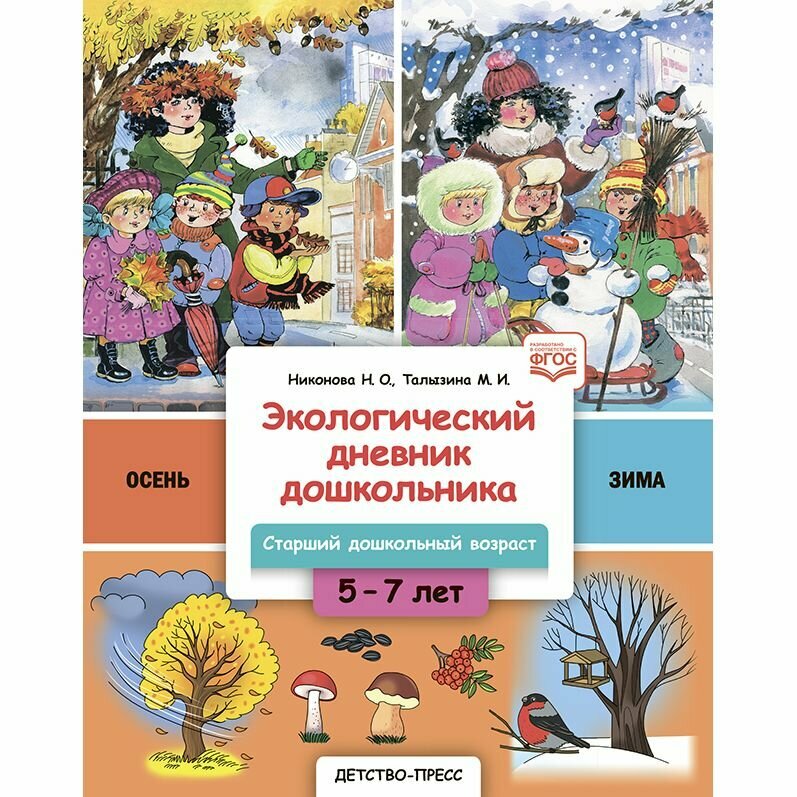 Методическое пособие Детство-Пресс Экологический дневник дошкольника. Осень-Зима. 5-7 лет. Старший дошкольный возраст. 2023 год, Н. Никонова, М. Талызина