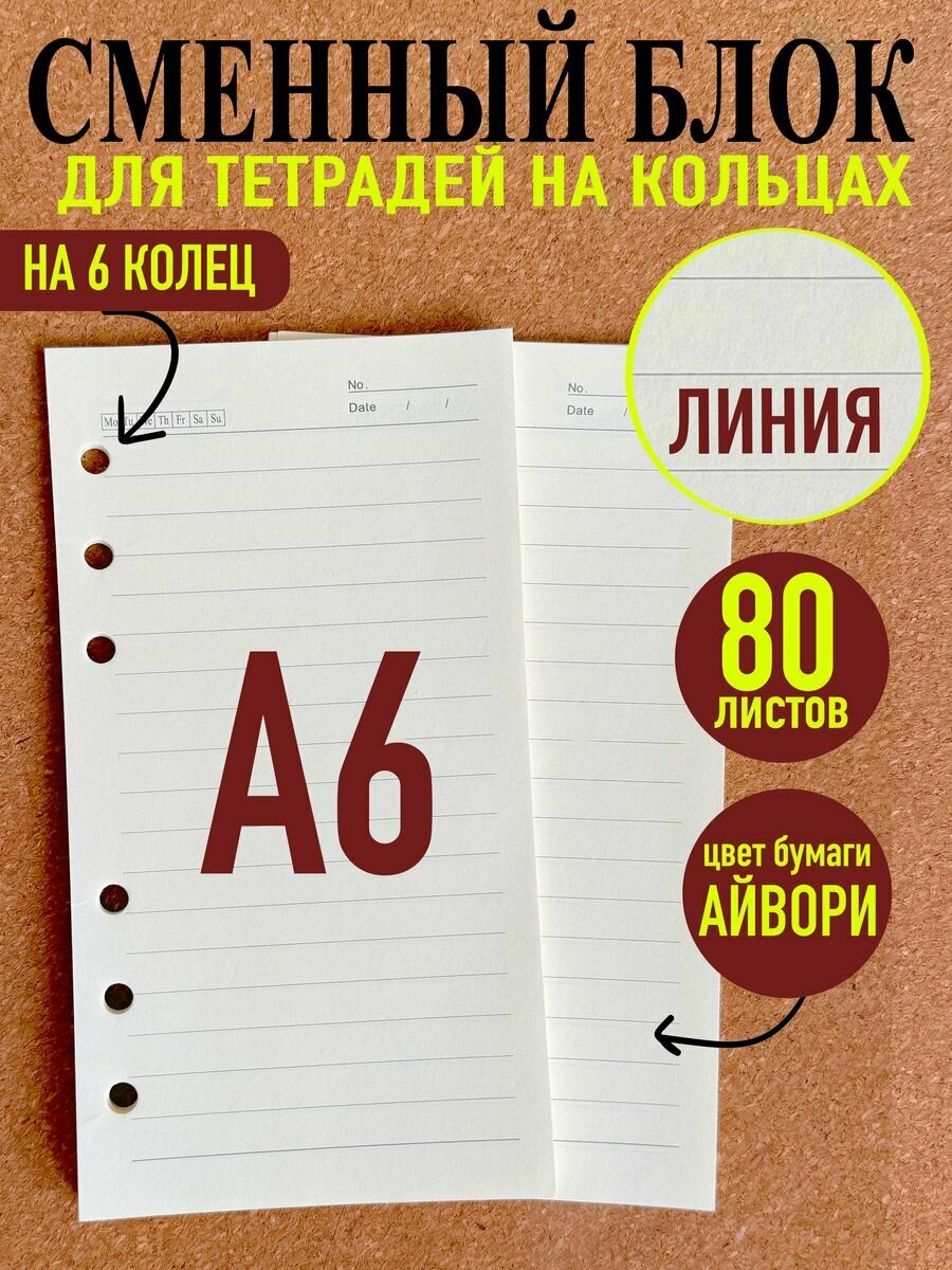 Сменный блок А6 в линию для 6ти кольцевых тетрадей