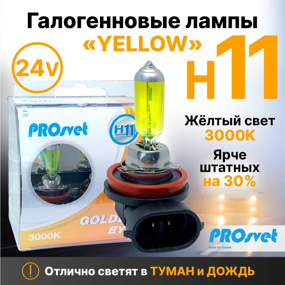 Лампа автомобильная галогенная H11 PROsvet 24v 70w PGJ19-2 Yellow (к-т) 2 шт.