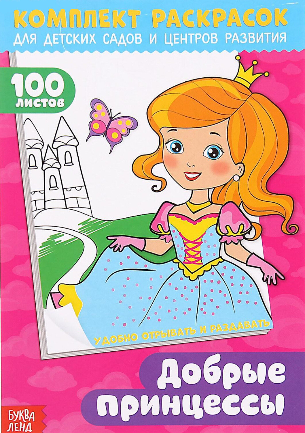 Детская раскраска "100 листов. Добрые принцессы", развитие творческих способностей и логического мышления