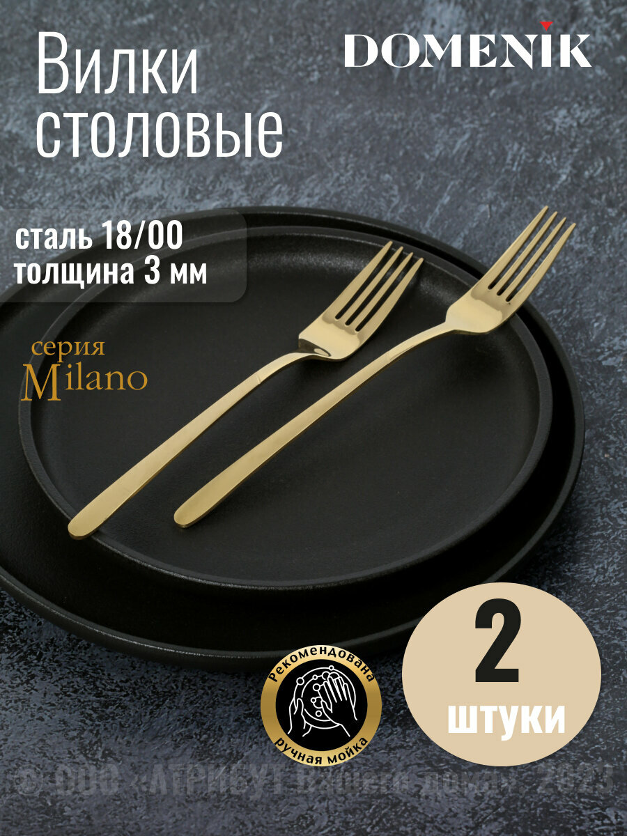Набор вилок столовых Domenik "MILANO" из нержавеющей стали, 2 штуки