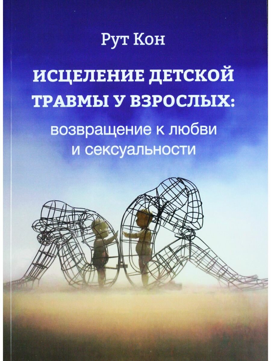 Исцеление детской травмы у взрослых