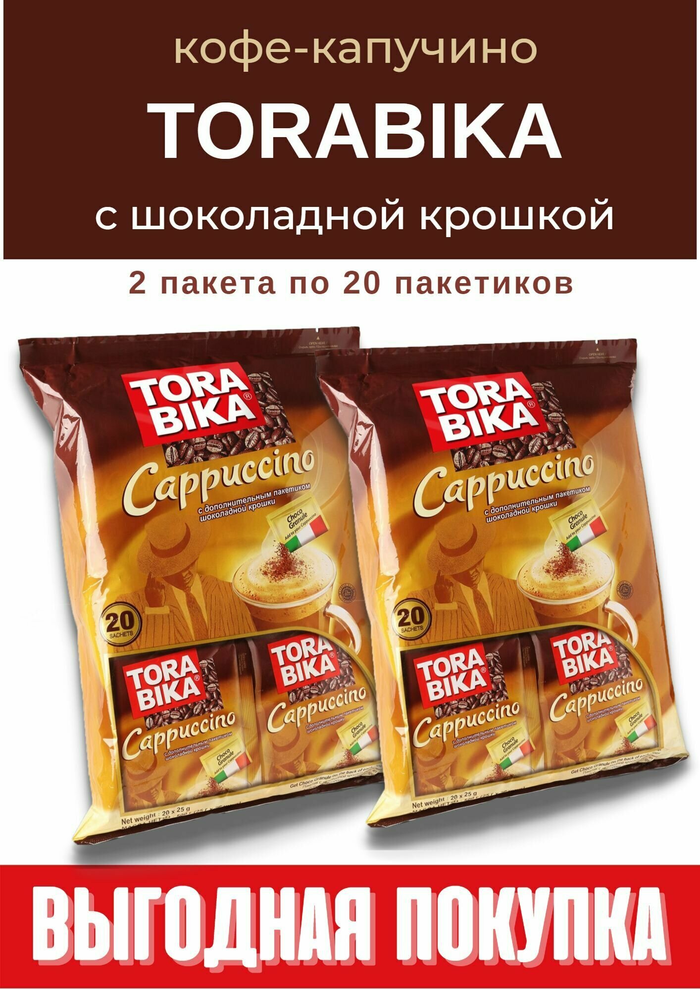 Кофе ToraBika Cappuccino с шоколадной крошкой 2уп по 20пак.