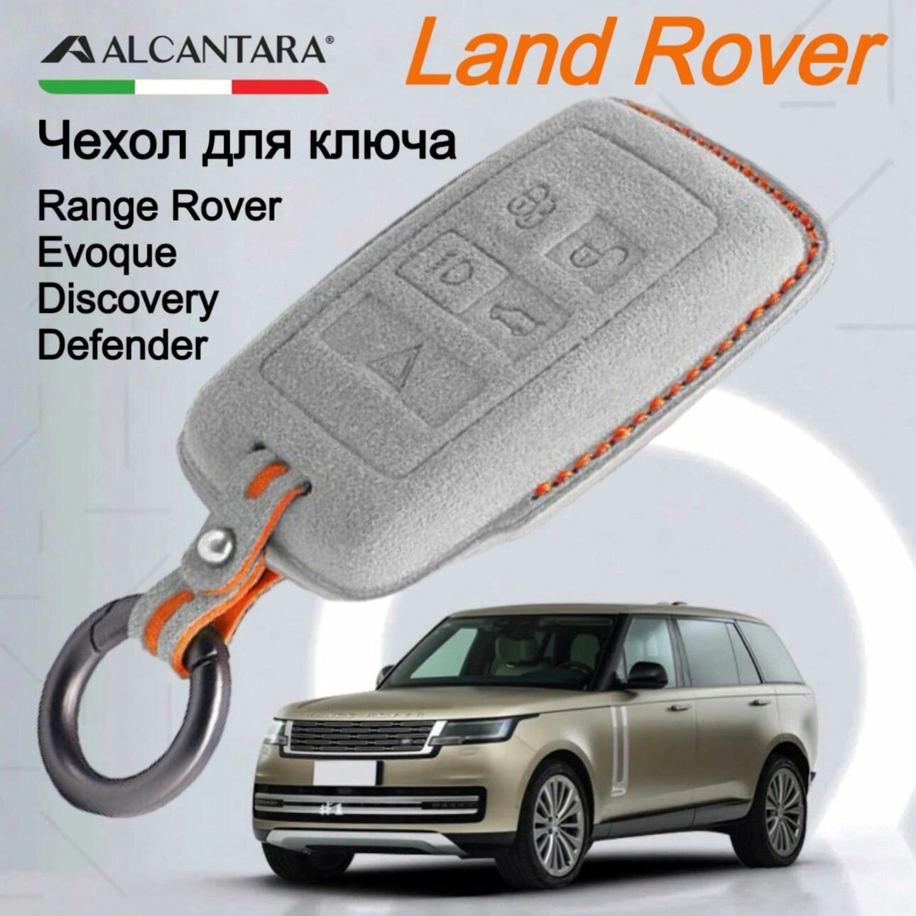 Чехол для ключа Land Rover Range Rover Sport Evoque Velar Discovery 5 Defender Jaguar F-Pace 2020-2024 / Ленд Ровер Рендж Ровер, Дисковери, Итальянская Алькантара Alcantara