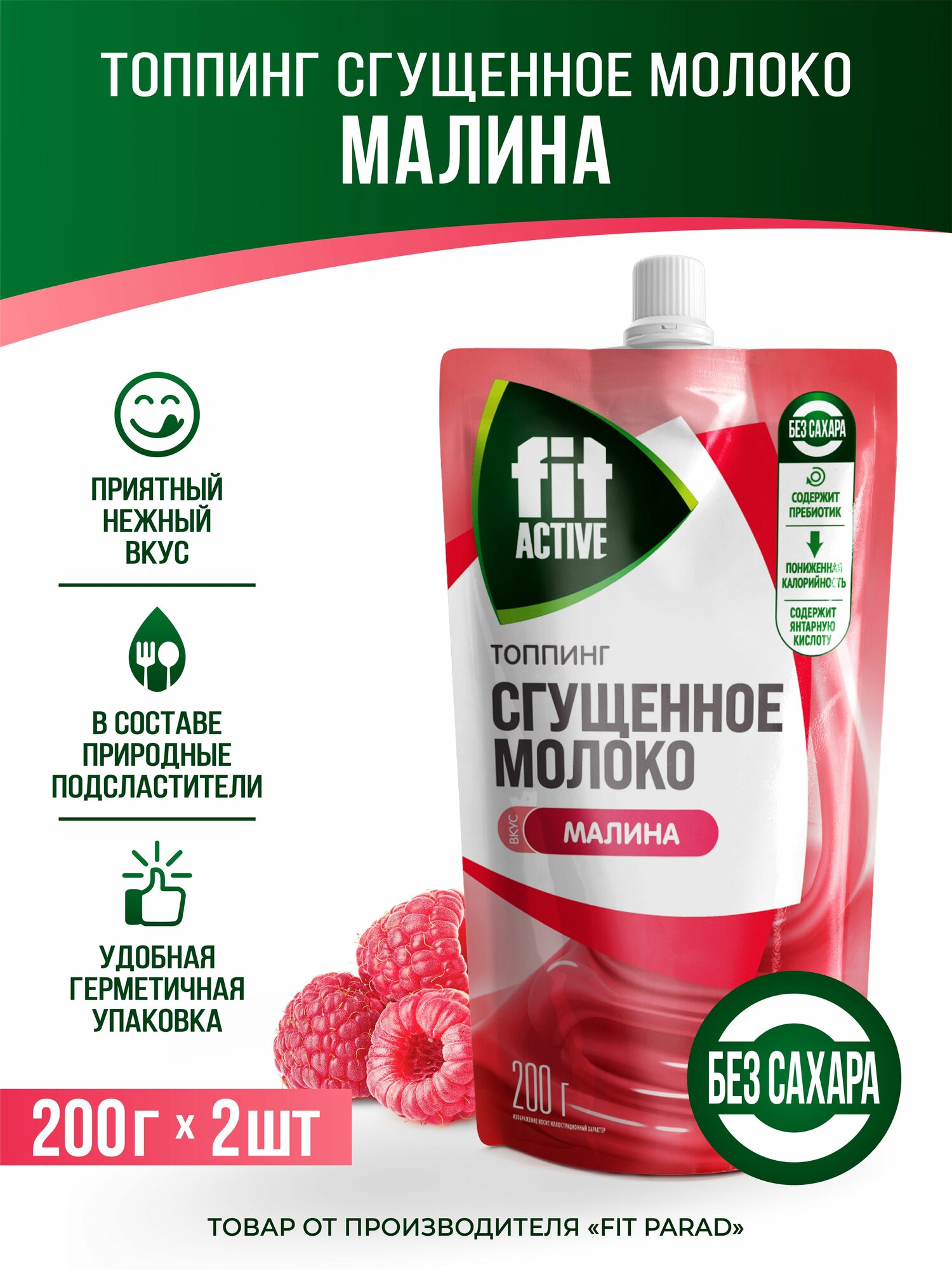 FitPARAD / Топпинг без сахара со вкусом Сгущенное молоко малина, дой-пак набор 2 штук по 200 г.