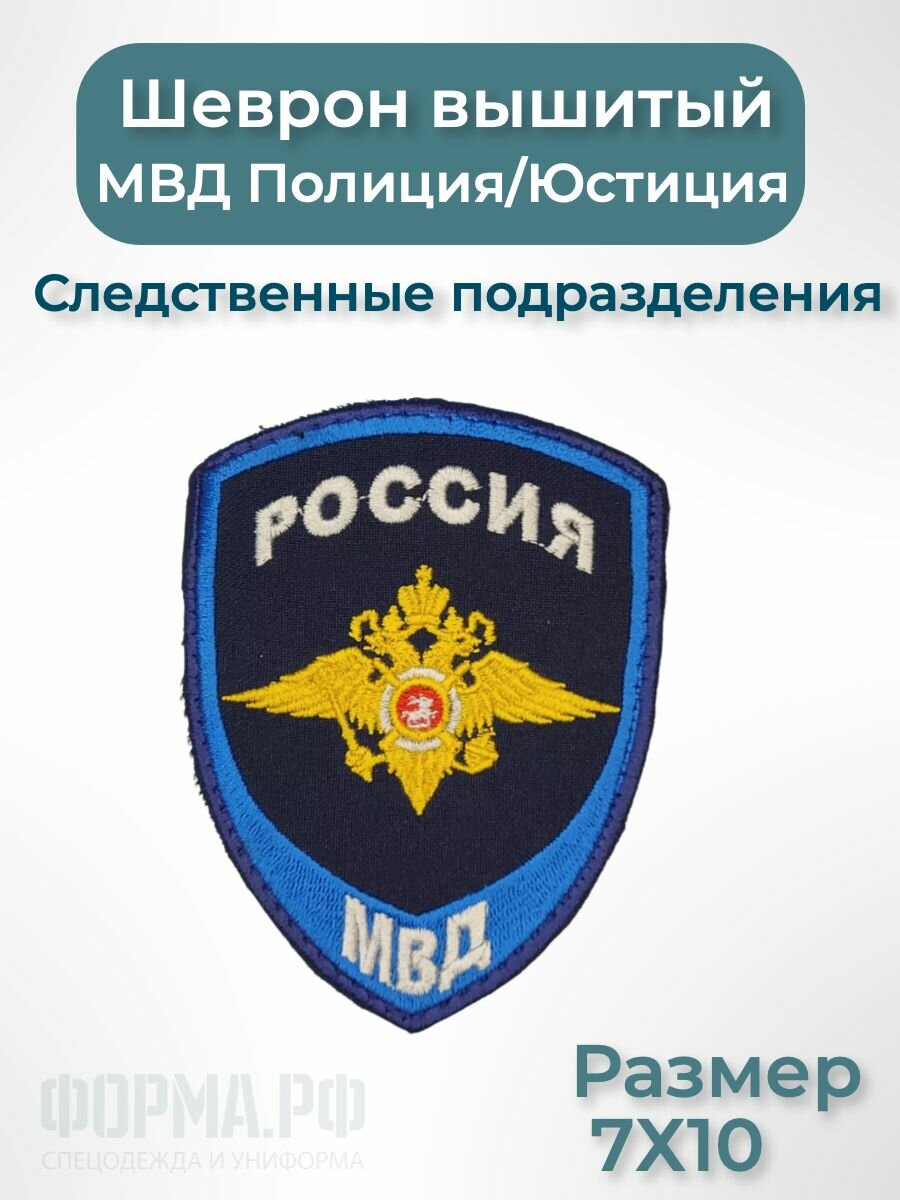 Шеврон МВД Следственные подразделения