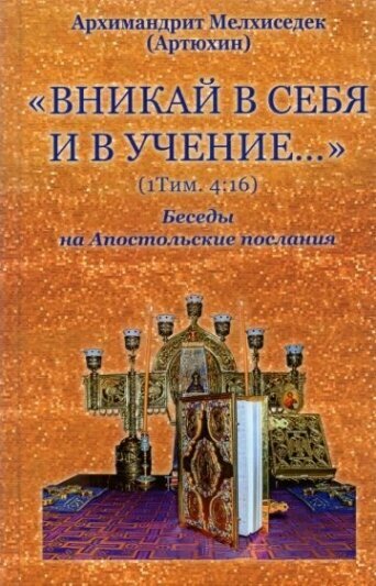 Вникай в себя и в учение. (1Тим. 4:16)